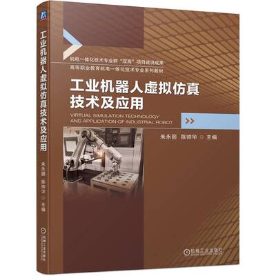 【官方正版】 工业机器人虚拟技术及应用 9787111753377 主编朱永丽, 陈帅华 机械工业出版社