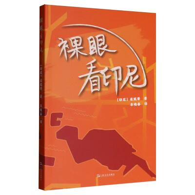【官方正版】 裸眼看印尼 9787532191680 (印尼) 崔妮蒂著 上海文艺出版社