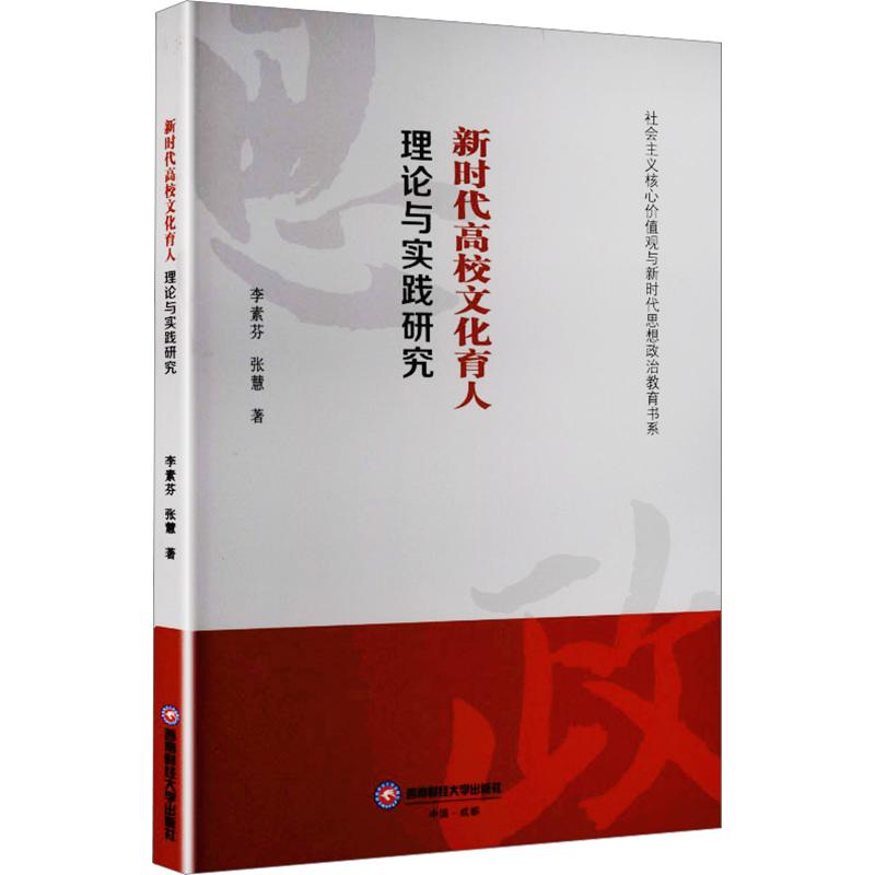 【官方正版】 新时代高校文化育人理论与实践研究 李素芬, 张慧著 西南财经大学出版社 9787550470385