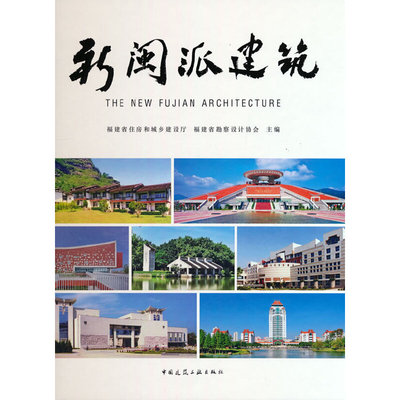 【官方正版】 新闽派建筑=THE NEW FUJIAN ARCHITECTURE 9787112281589 无 中国建筑工业出版社