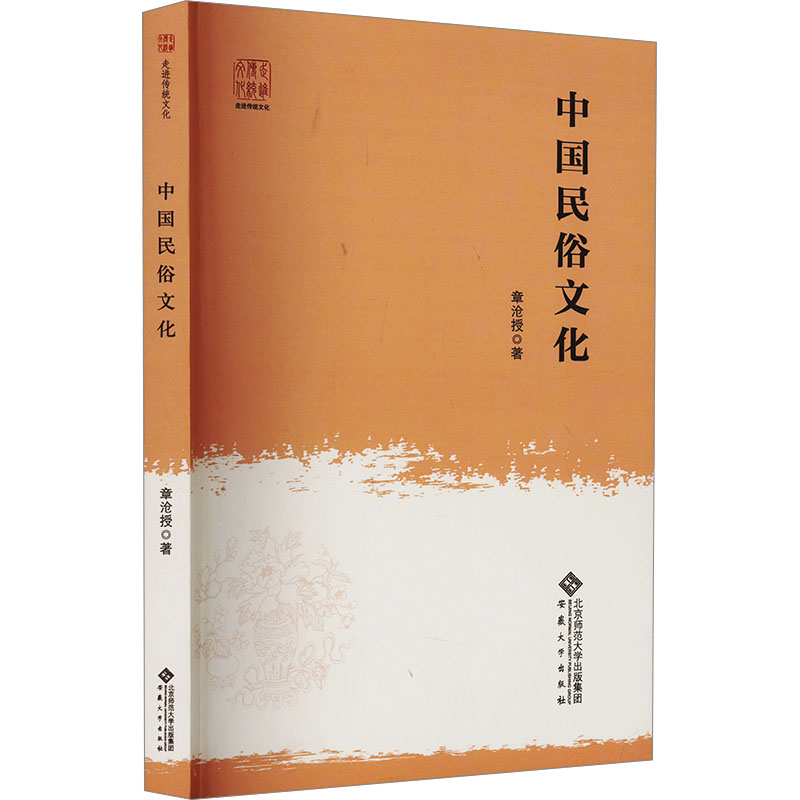 【官方正版】 中国民俗文化 章沧授著 安徽大学出版社 9787566408242