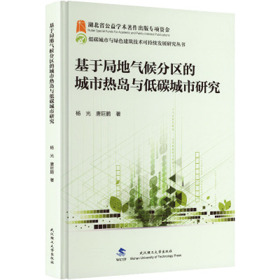 【官方正版】 基于局地气候分区的城市热岛与低碳城市研究 杨光, 唐巨鹏著 武汉理工大学出版社 9787562973959