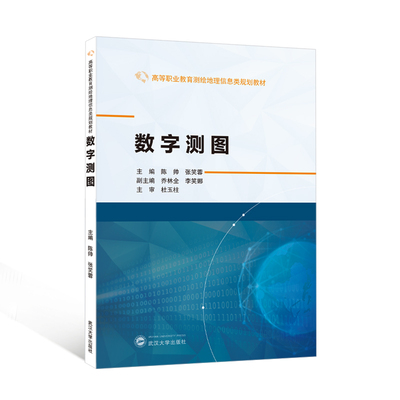 [正版新书]库房现货直发 数字测图 9787307244047 陈帅，张笑蓉 主编 武汉大学出版社