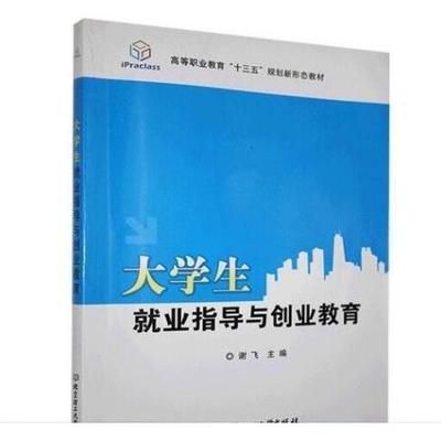 【官方正版】 大学生就业指导与创业教育 9787568252355 谢飞主编 北京理工大学出版社