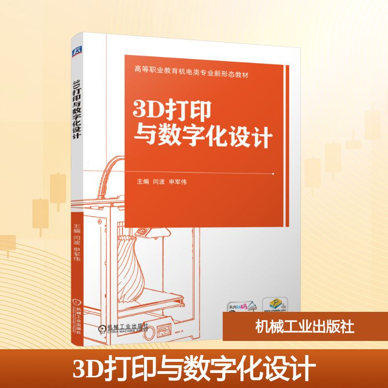【官方正版】 3D打印与数字化设计 主编闫波, 申军伟 机械工业出版社 9787111799320