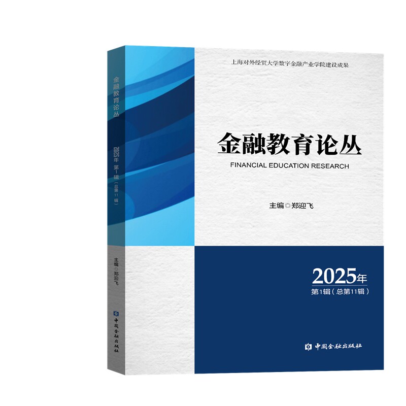【官方正版】 金融教育论丛 9787522031408 郑迎飞主编 中国金融出版社