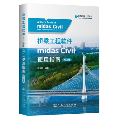 【官方正版】 桥梁工程软件midas Civil使用指南 9787114195549 葛俊颖编著 人民交通出版社