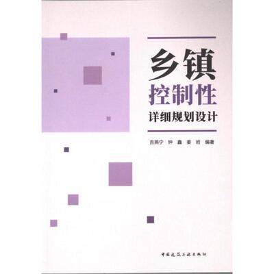 【官方正版】 乡镇控制性详细规划设计 9787112293995 吉燕宁, 钟鑫, 姜岩编著 中国建筑工业出版社