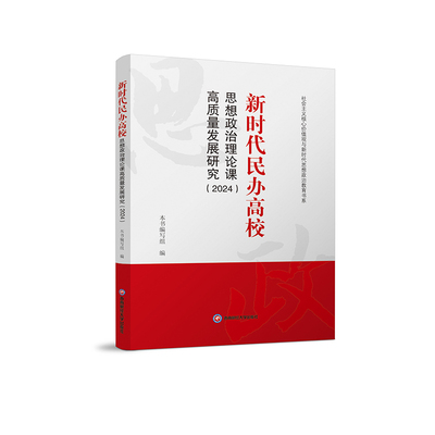 【官方正版】 新时代民办高校思想政治理论课高质量发展研究 本书编写组编 西南财经大学出版社 9787550469600