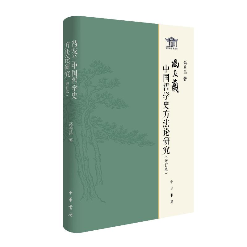 【官方正版】 冯友兰中国哲学史方法论研究 高秀昌著 中华书局 9787101173406