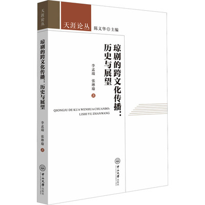 【官方正版】 琼剧的跨文化传播 9787306082640 李孟端, 张琳瑜著 中山大学出版社