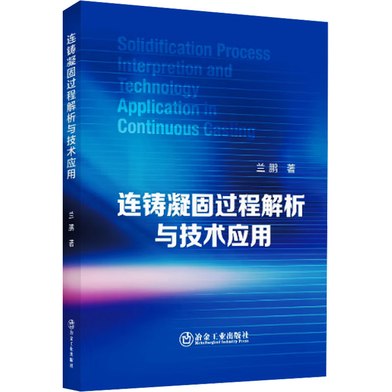 【官方正版】 连铸凝固过程解析与技术应用 兰鹏著 冶金工业出版社 9787524002093