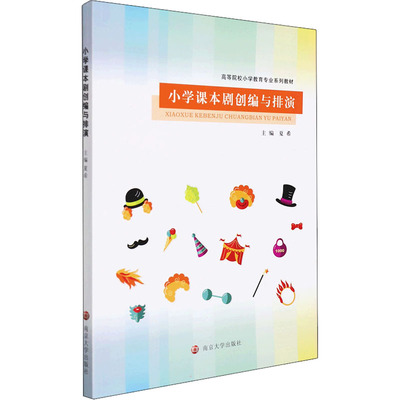 【官方正版】 小学课本剧创编与排演 9787305237638 主编夏希 南京大学出版社