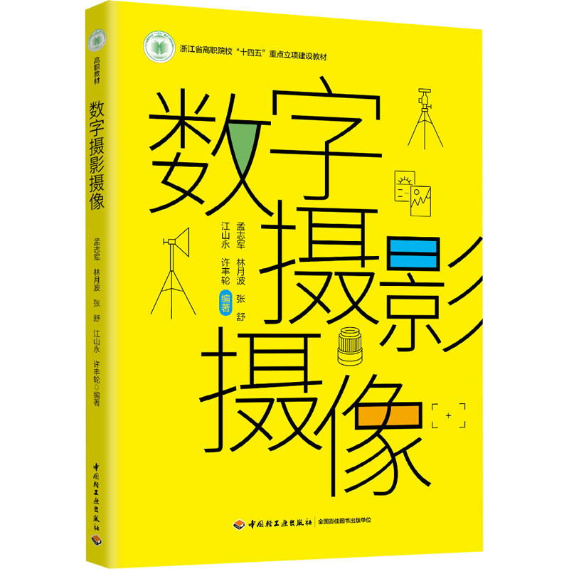 【官方正版】 数字摄影摄像 孟志军, 林月波, 张舒等编著 中国轻工业出版社 9787518447510