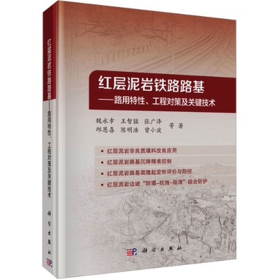 【官方正版】 红层泥岩铁路路基#cln#路用特性、工程对策及关键 9787030759450 魏永幸等 科学出版社