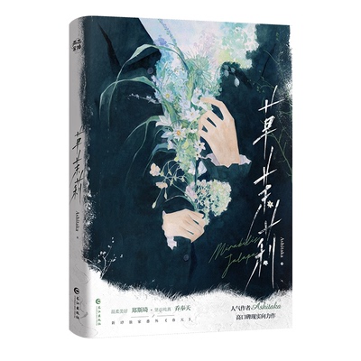 【官方正版】 草茉莉【当当网亲签版】人气作者Ashitaka著 9787549296019 Ashitaka 著 长江出版社