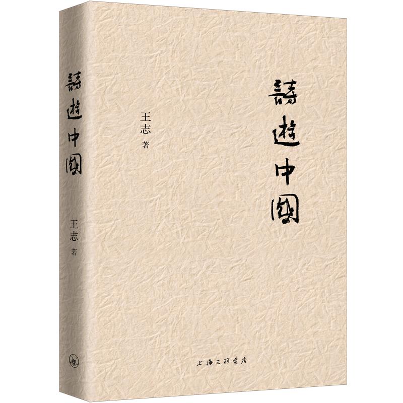 【官方正版】 诗游中国 9787542691866 王志著 上海三联书店