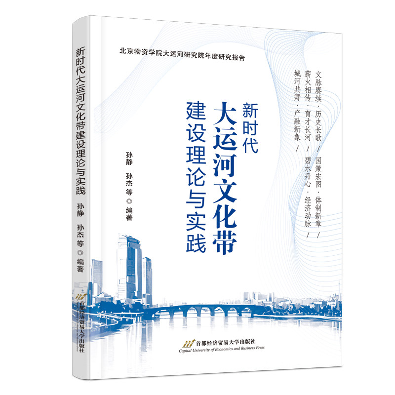 【官方正版】 新时代大运河文化带建设理论与实践 孙静, 孙杰等编著 首都经济贸易大学出版社 9787563840045