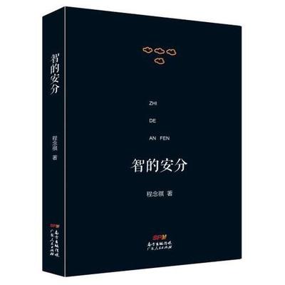 【官方正版】 智的安分 9787218123974 程念祺著 广东人民出版社