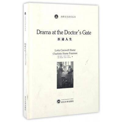 【官方正版】 Drama at the doctor s gate 9787307187405 Lotta Carswell Hume, Charlotte Hume Freeman 武汉大学出版社