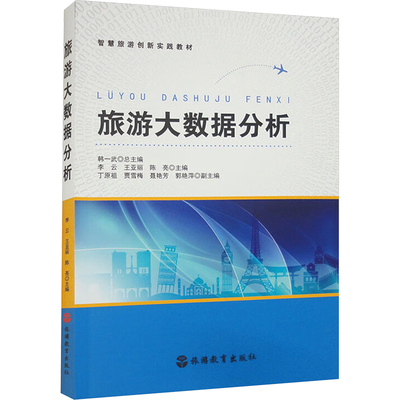【官方正版】 旅游大数据分析 韩一武总主编 旅游教育出版社 9787563745234