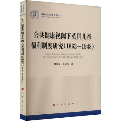 【官方正版】 公共健康视阈下英国儿童福利制度研究（1862-1948） 9787010261409 魏秀春 王宝枝 著 人民出版社