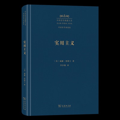 【官方正版】 实用主义 (美) 威廉·詹姆士著 商务印书馆 9787100247108