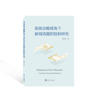 Projection in news discourse9787307238237贾培培著