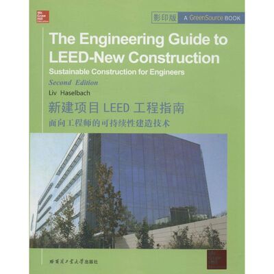 【官方正版】 新建项目LEED工程指南 面向工程师的可持续性建造技术 影印版 9787560345062 (美)哈泽尔巴赫　著
