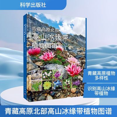 【官方正版】 青藏高原北部高山冰缘带植物图谱 9787030811844 陈哲, 周华坤, 任飞主编 科学出版社
