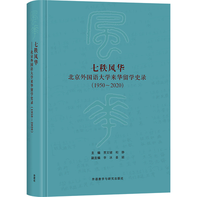 【官方正版】 七秩风华:北京外国语大学来华留学史录(1950-2020) 9787521330625 贾文键，和静 外语教学与研究出版社