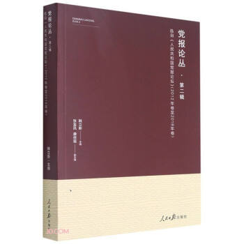 【官方正版】 党报论丛 9787511570758 主编韩立新 人民日报出版社