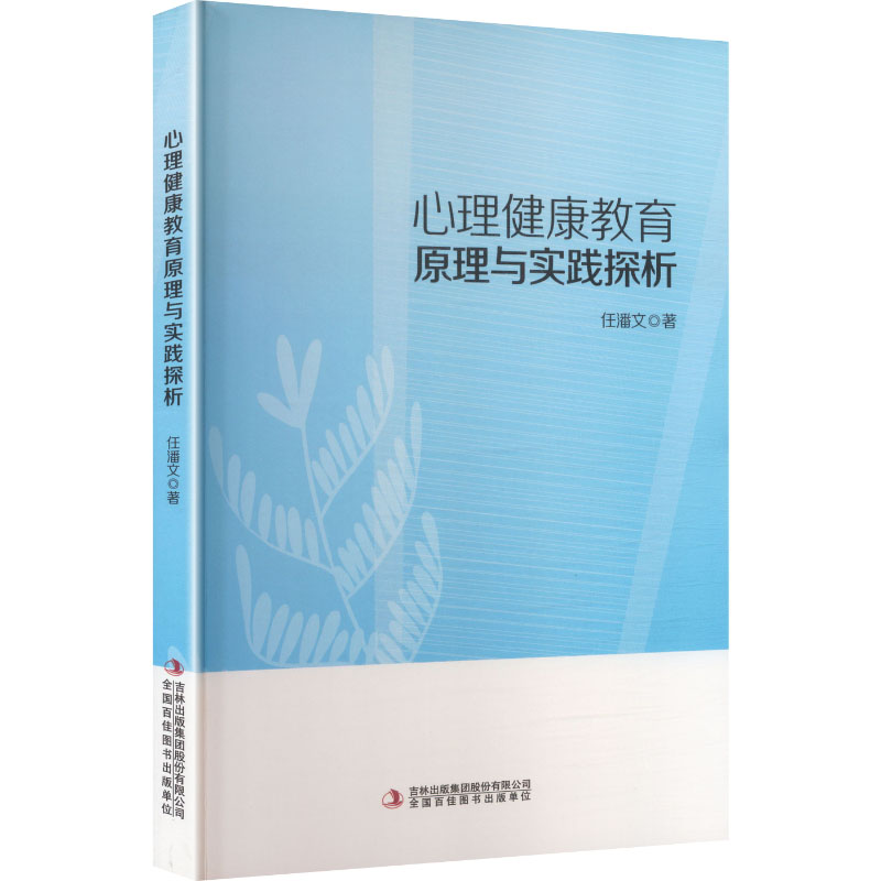 【官方正版】 心理健康教育原理与实践探析 任潘文著 吉林出版集团股份有限公司 9787573161802