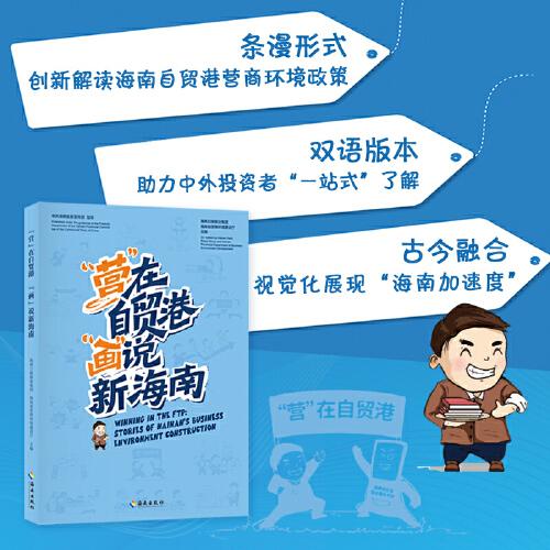【官方正版】 "营"在自贸港 "画"说新海南 9787573023926