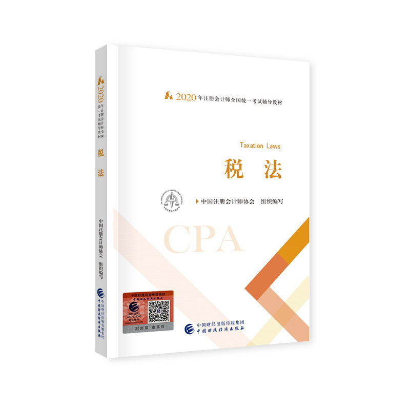 【官方正版】 税法 中国注册会计师协会组织编写 中国财政经济出版社 9787509596296