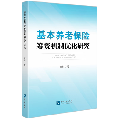 【官方正版】 基本养老保险筹资机制优化研究 9787513093224 赵亮著 知识产权出版社