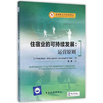 住宿业的可持续发展9787503252990(英) Philip Sloan, Willy Legrand, Joseph S. Chen著