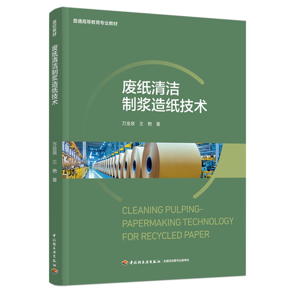 【官方正版】 废纸清洁制浆造纸技术 万金泉, 王艳著 中国轻工业出版社 9787518456451