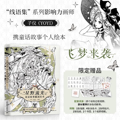 【官方正版】 星野流光 9787115646200 子仪 (Yoyi) 编著 人民邮电出版社