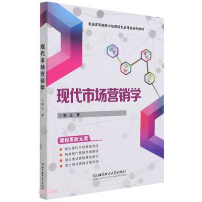 【官方正版】 现代市场营销学 9787576301465 郭元, 著 北京理工大学出版社