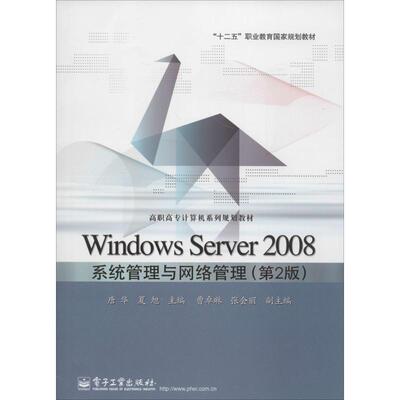 【官方正版】 Windows Server 2008系统管理与网络管理 9787121232862 唐华, 夏旭主编 电子工业出版社
