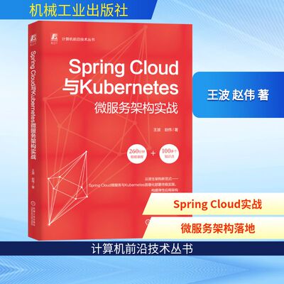 【官方正版】 Spring Cloud与Kubernetes微服务架构实战 王波, 赵伟著 机械工业出版社 9787111796480