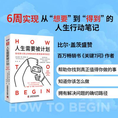 【官方正版】 人生需要被计划 (加) 迈克尔·邦吉·斯坦尼尔著 中国科学技术出版社 9787523610404