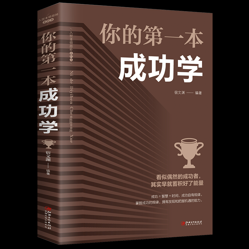 【官方正版】 你的D一本成功学 宿文渊编著 江西美术出版社 9787548054542