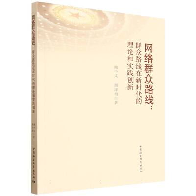 【官方正版】 网络群众路线 鲍中义, 颜泽梅著 中国社会科学出版社 9787522763040