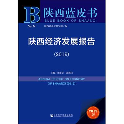 【官方正版】 陕西经济发展报告 主编白宽犁, 裴成荣 社会科学文献出版社 9787520139793