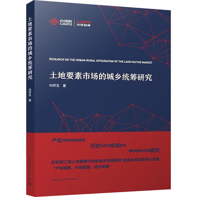[正版新书]库房现货直发 土地要素市场的城乡统筹研究=Research on the Urban-Rural Integration of the Land Factor Market...