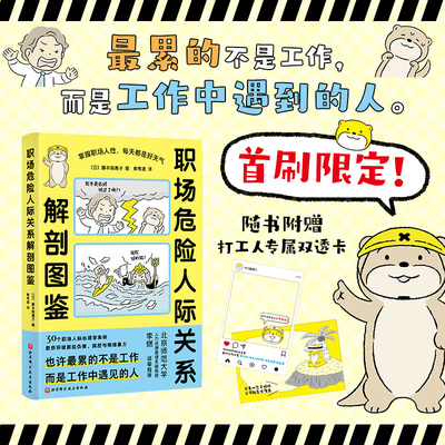 [正版新书]库房现货直发 职场危险人际关系解剖图鉴 9787571448318 (日) 藤本梨惠子著 北京科学技术出版社