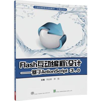 【官方正版】 Flash互动编程 9787512133310 主编李志勇, 李亮 北京交通大学出版社