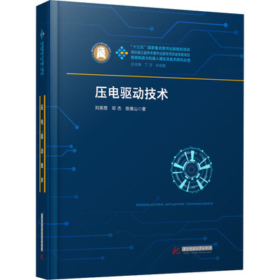 【官方正版】 压电驱动技术 刘英想, 邓杰, 陈维山著 华中科技大学出版社 9787568079136